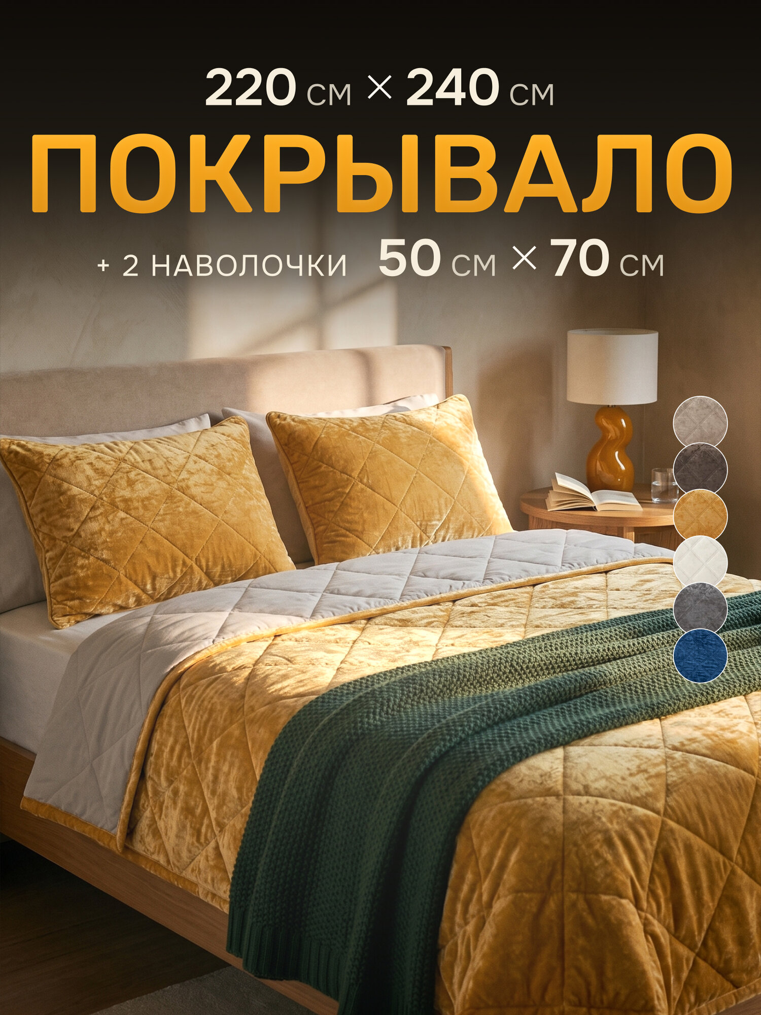 Покрывало на кровать 220х240 см велюровое, термостежка, гипоаллергенное