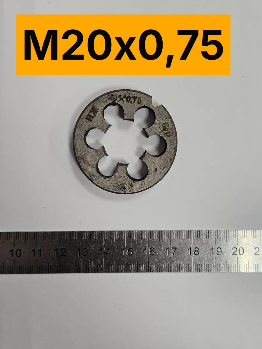 Плашка М20х0,75 метрическая правая (лерка) 9ХС