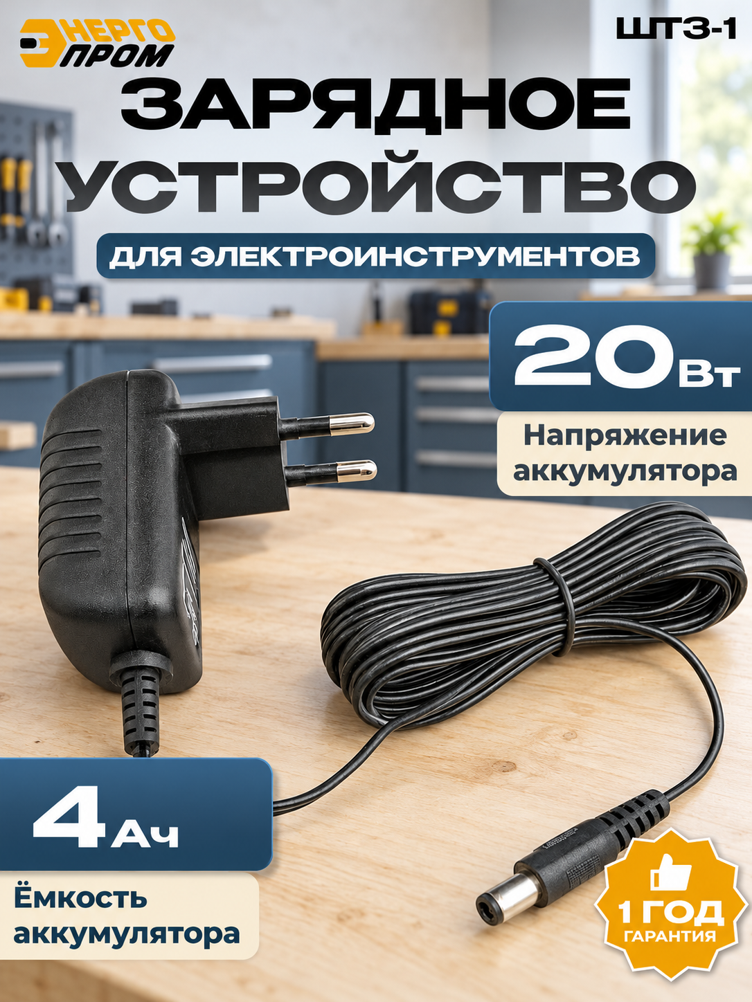 Зарядное устройство для Li-Ion аккумуляторов 20 В энергопром Home Master ШТЗ-1, 2 А, штекерное