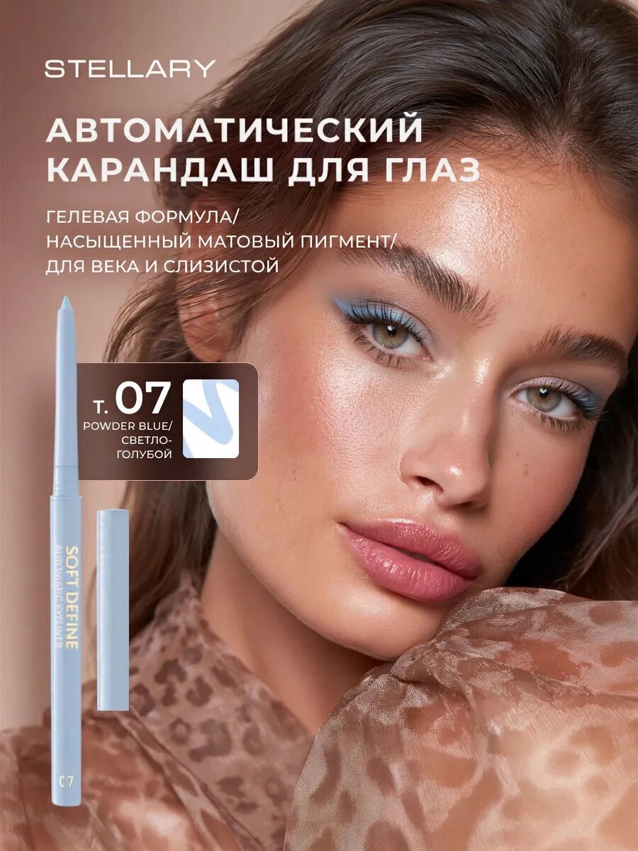 Карандаш для макияжа глаз Stellary автоматический, тон 07 powder blue