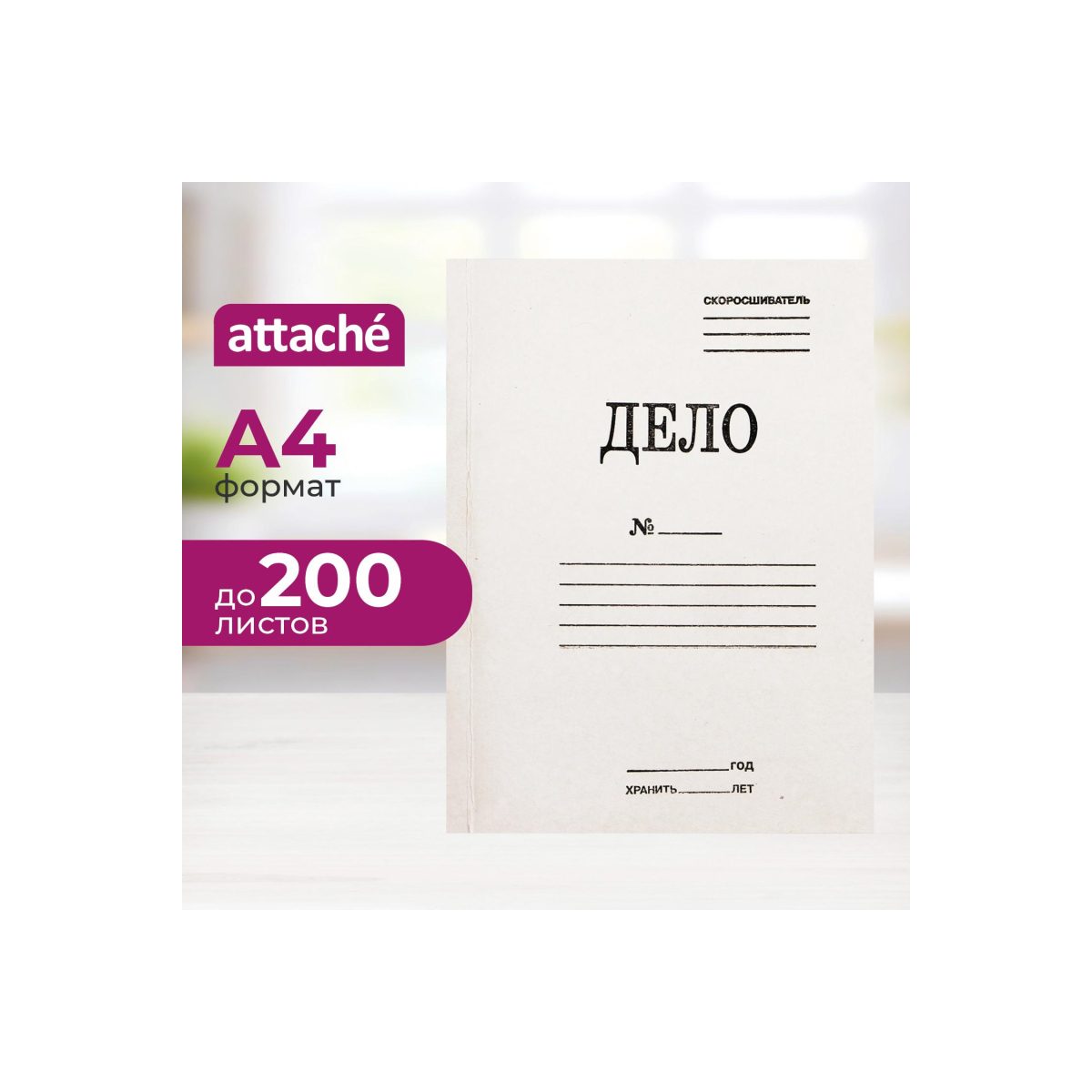 Папка-скоросшиватель "Дело №" (А4, до 200л, 380 г/кв. м, картон мелованный) белая (28142), 1шт.