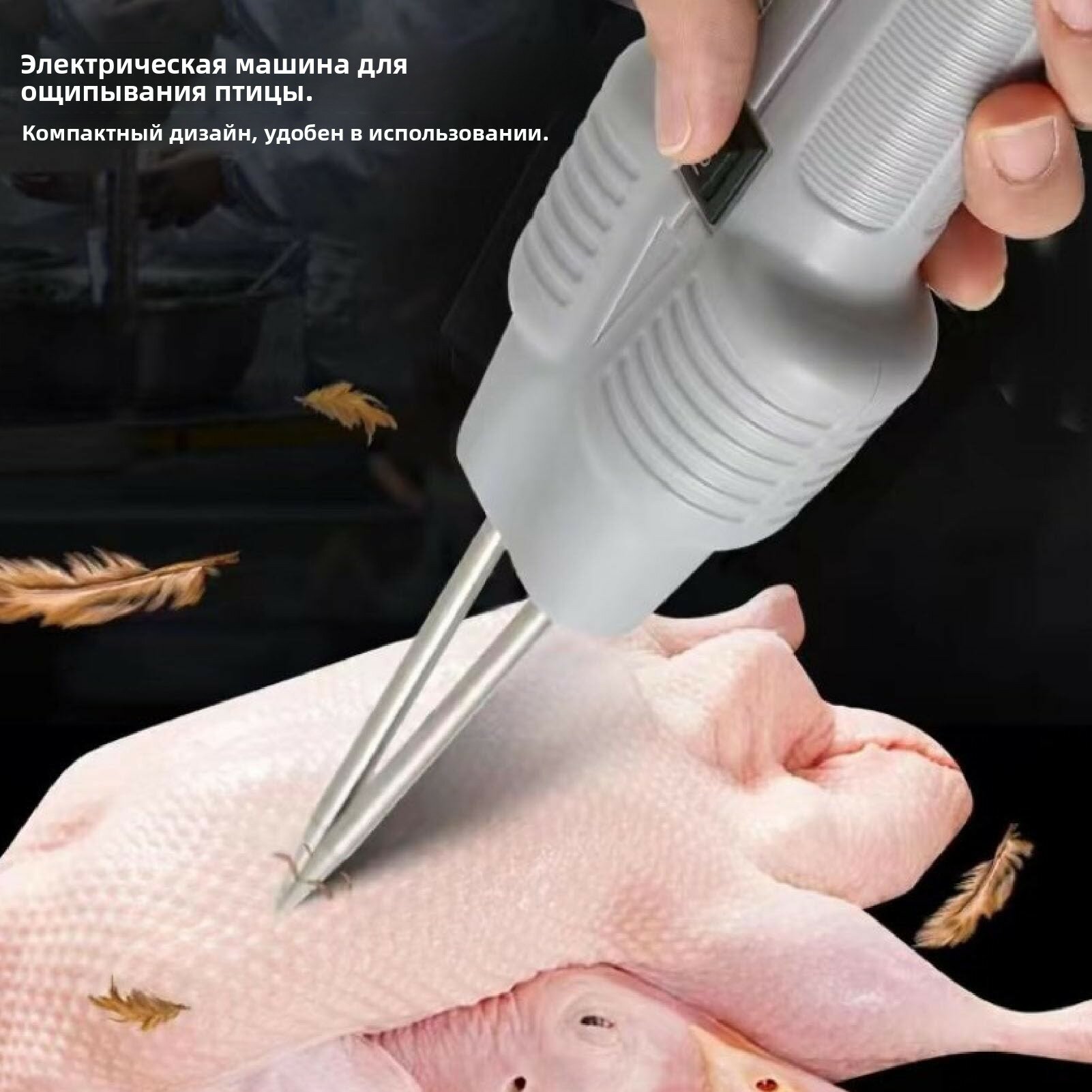 Ручная электрическая машинка для быстрого ощипывания пера у кур, уток и гусей, серый цвет