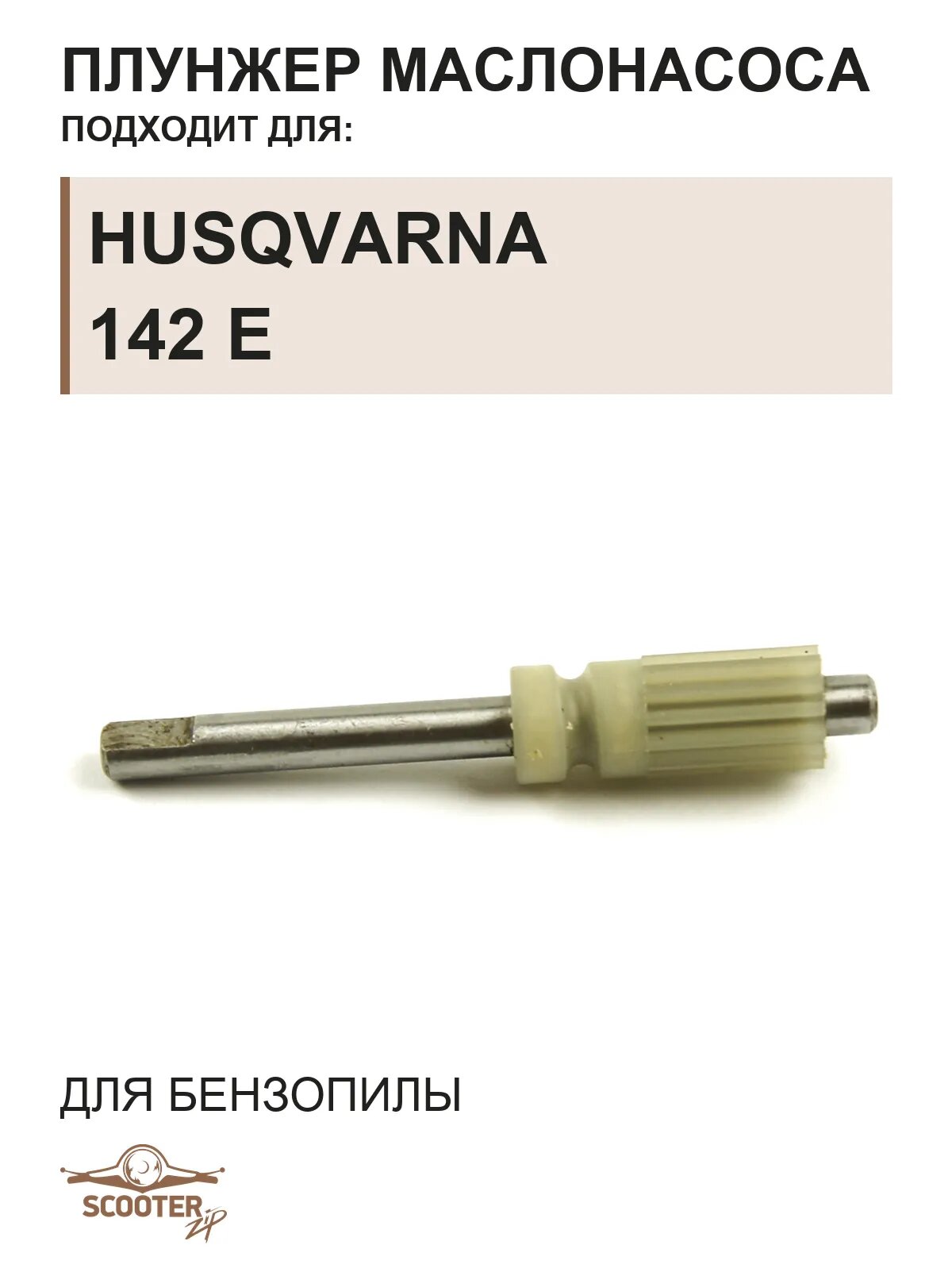 Плунжер маслонасоса для бензопилы Husqvarna 142 E