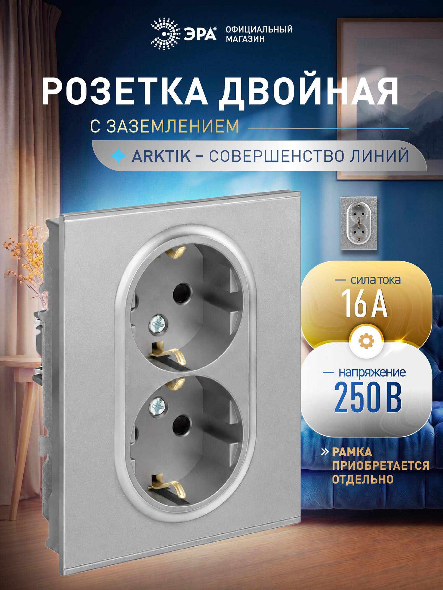 Розетка двойная с заземлением ЭРА Arktik 2X2P+E Schuko, 16А-250В, алюминий