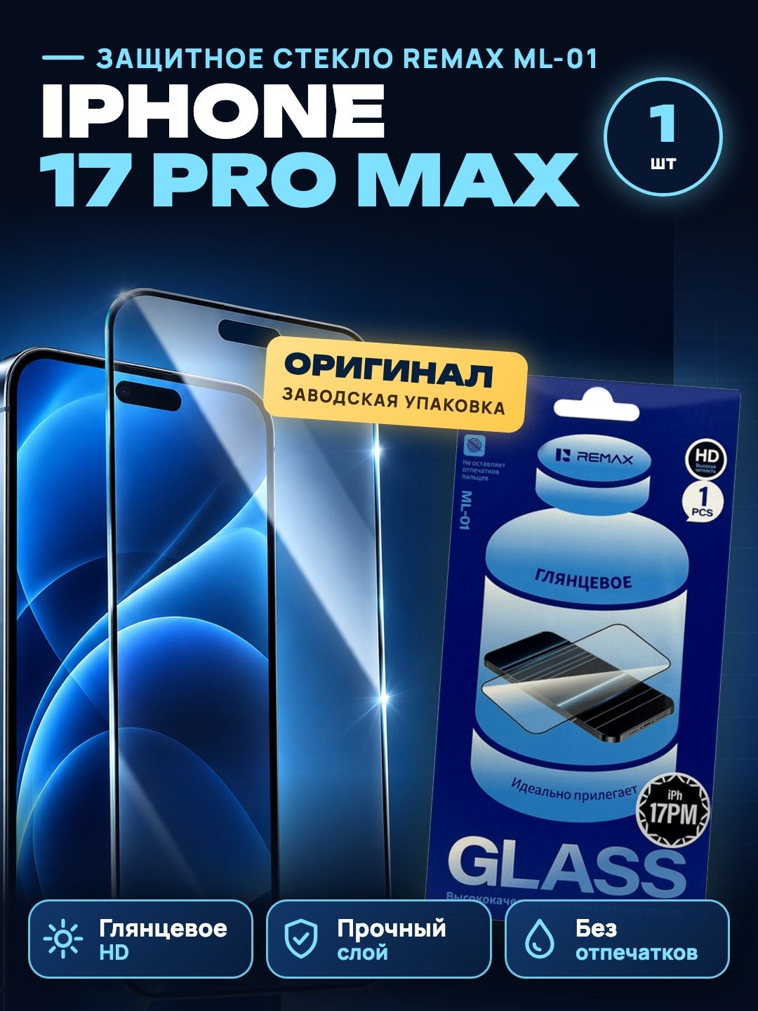 Защитное стекло Remax ML-01 для iPhone 17 Pro Max, противоударное
