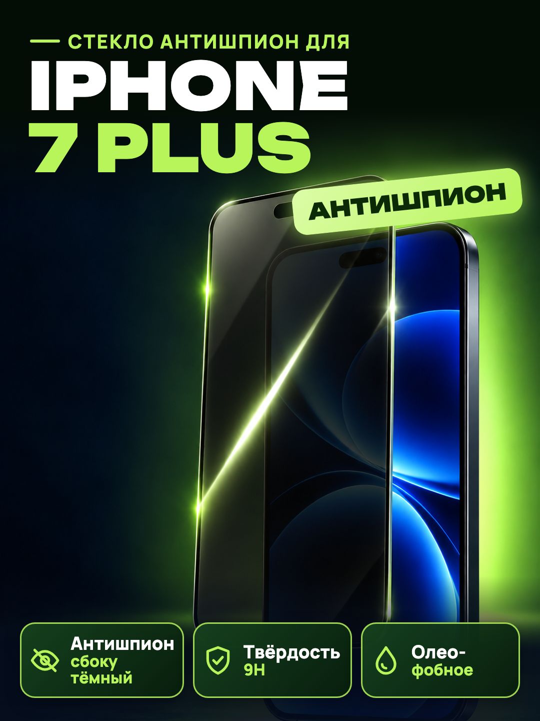 Защитное стекло антишпион для iPhone 7 Plus, противоударное, приватное