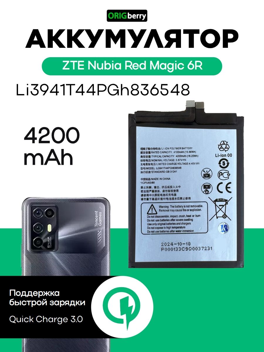 Аккумулятор для ZTE Nubia Red Magic 6R 4200 mAh (Li3941T44PGh836548)