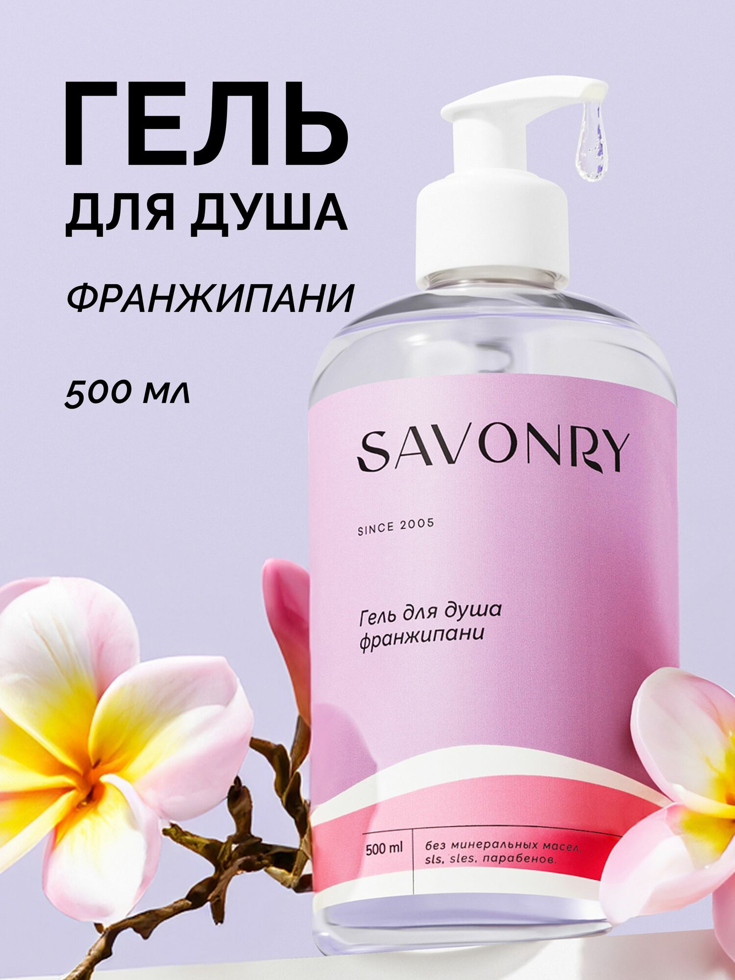 SAVONRY Гель для душа натуральный Франжипани, 500мл