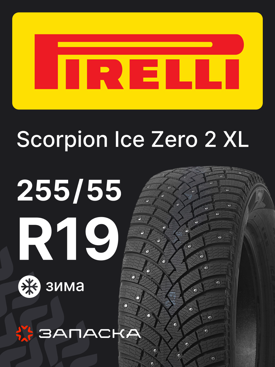 Шины зимние 255/55R19 Pirelli Scorpion Ice Zero 2 111H XL шипованные
