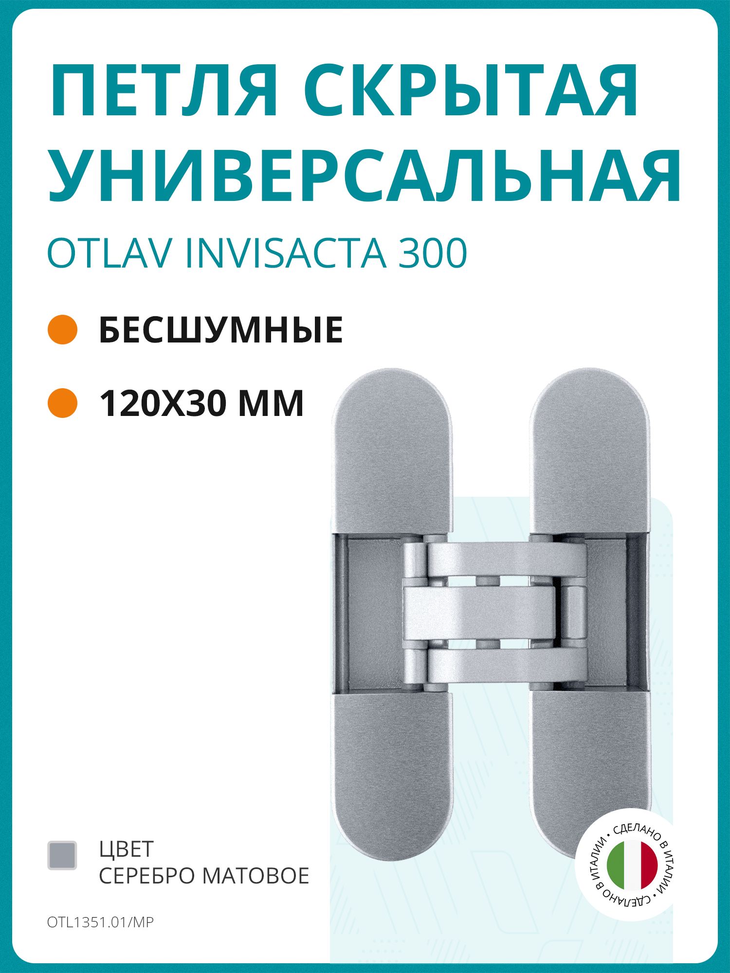 Петля скрытая Otlav 3D, универсальная, 120x30 мм, 60 кг, с 4 накладками, корпус без покрытия шарнирная часть серебро матовое