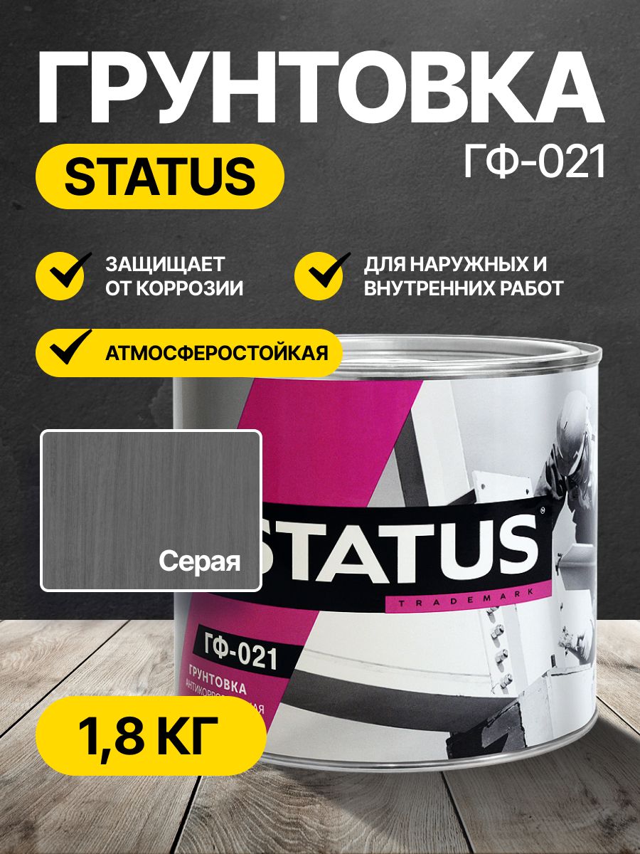Грунтовка ГФ-021 серая STATUS 1,8 кг радугамалер / по металлу, дереву, бетону, антикоррозийная для наружных и внутренних работ