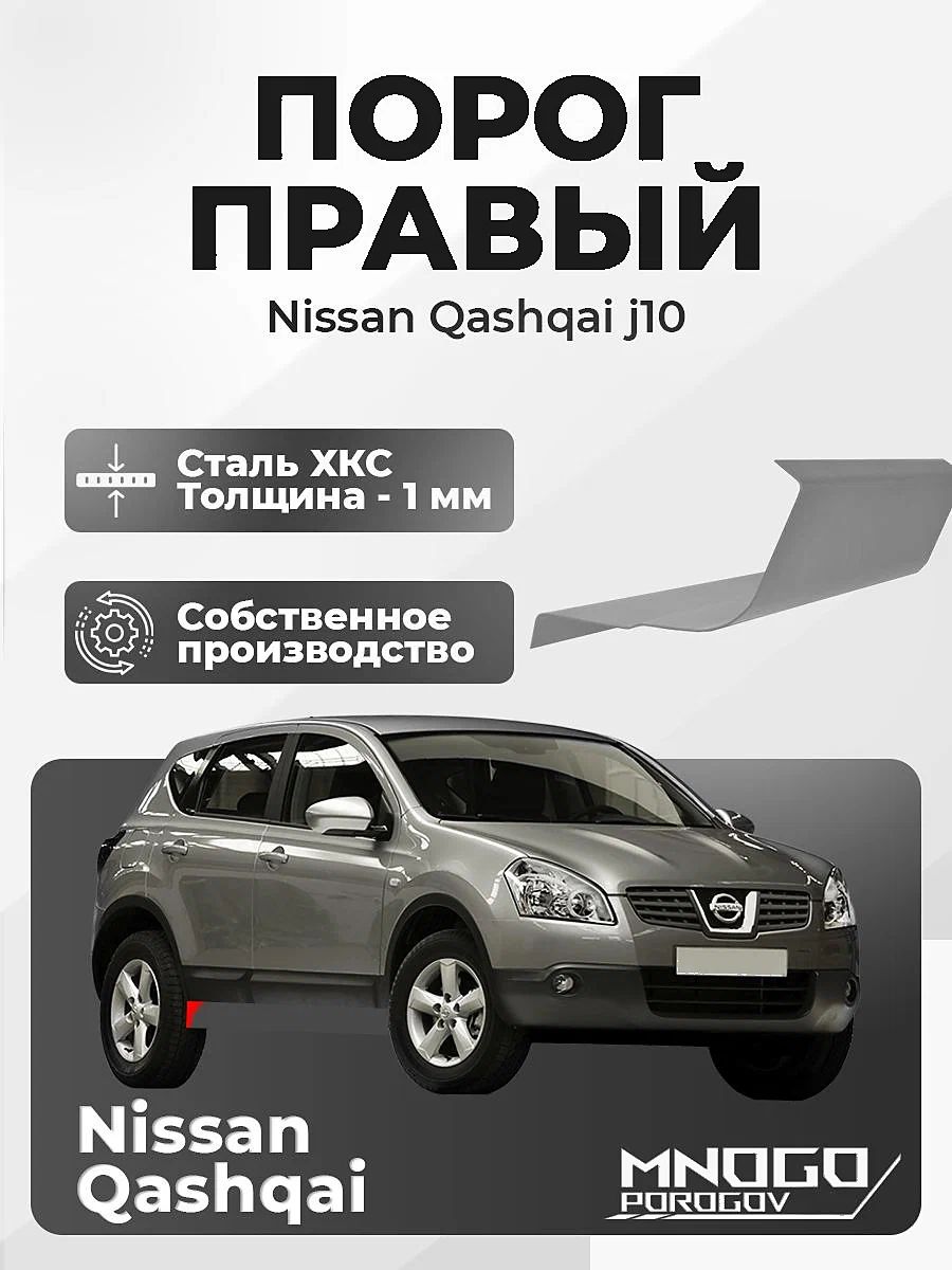 Правый порог на Nissan Qashqai j10 Внедорожник 5 дв. 2006-2013 холоднокатаная сталь, толщина 1 мм (Ниссан Кашкай 1 ), правая сторона, кузовной ремонт.