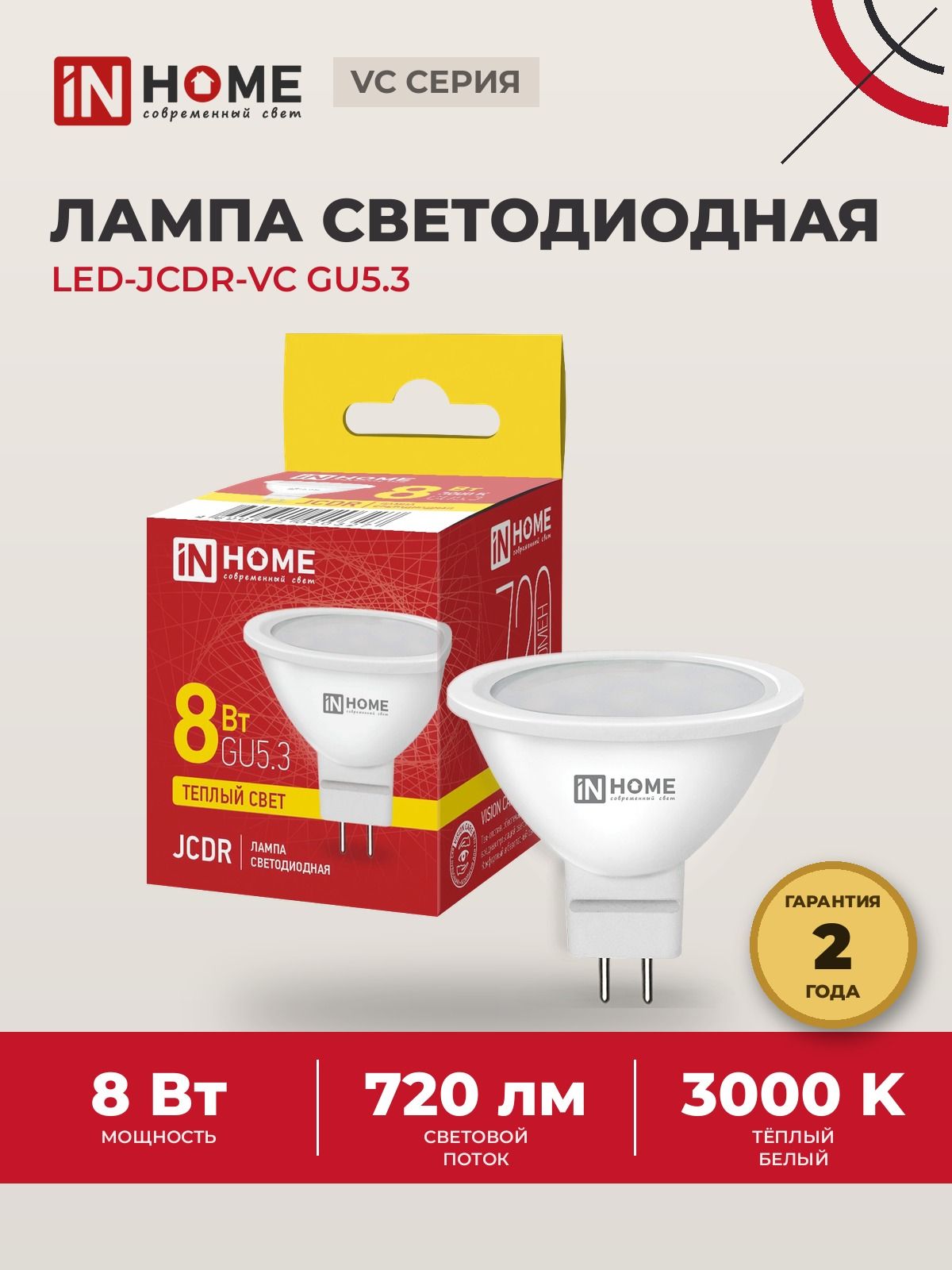 Лампа светодиодная IN HOME LED-JCDR-VC 8Вт 230В GU5.3 3000К 720Лм