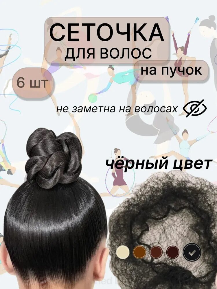Сетки для волос, 6 шт. сеточка для волос сетка паутинка, Чёрная