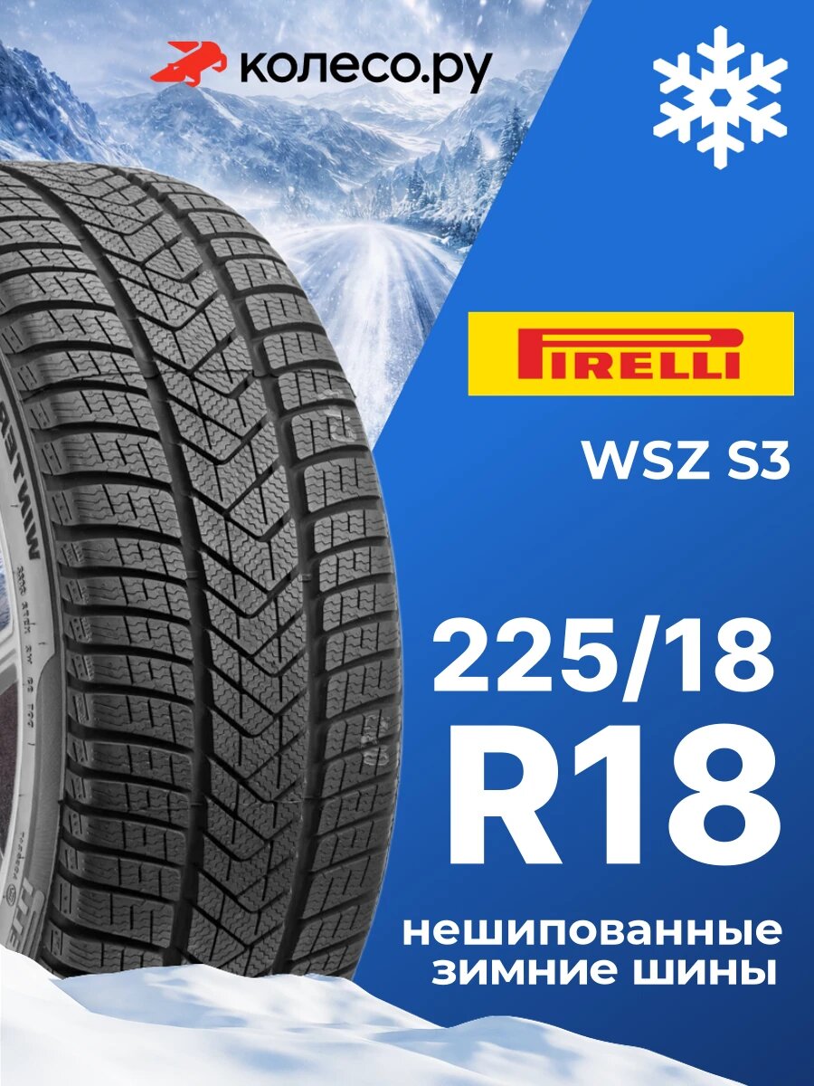 Шины зимние Пирелли WSZ s3 225/40 R18 92V XL Run Flat нешипованная зимняя резина