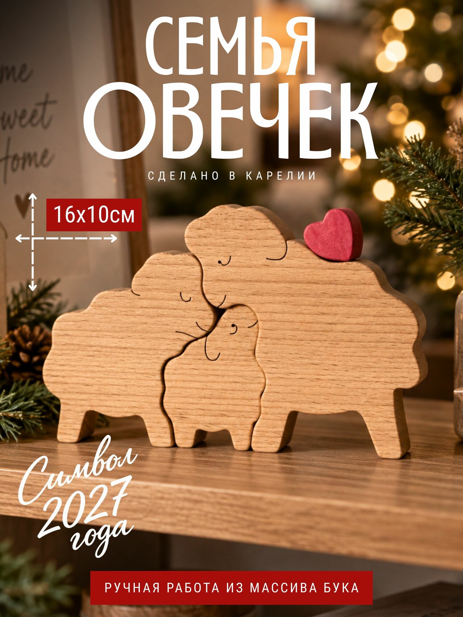 Статуэтка семья овечек символ года 2027