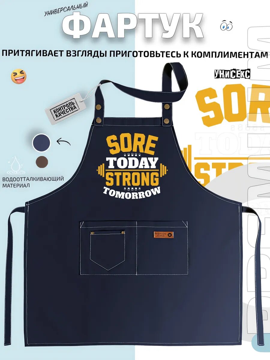 Фартук Sore Today Strong Tomorrow стильный принт кухонный с принтом универсальный