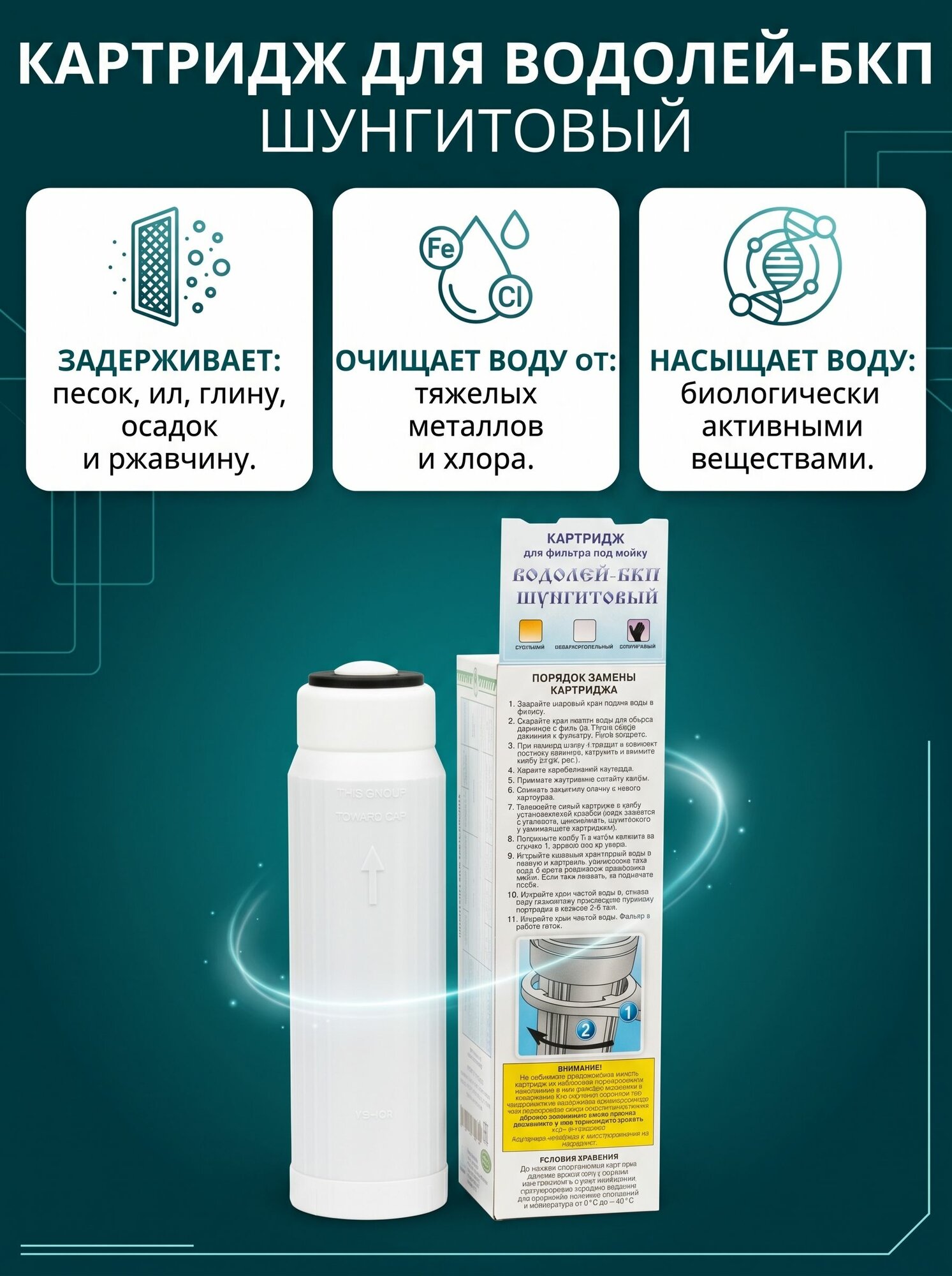 Шунгитовый картридж для фильтра Водолей-БКП, очистка от органических соединений и бактерий