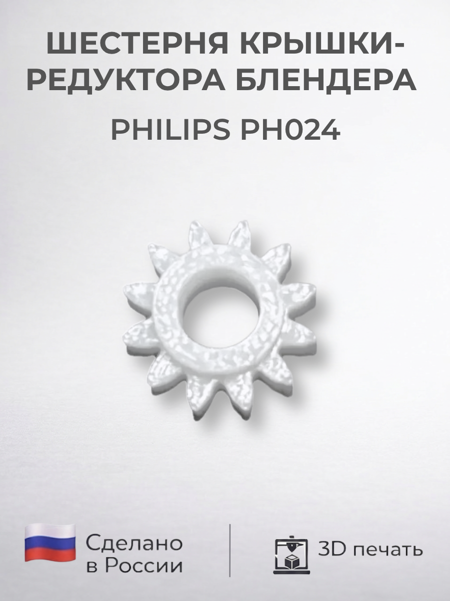 Шестерня крышки-редуктора блендера PH024