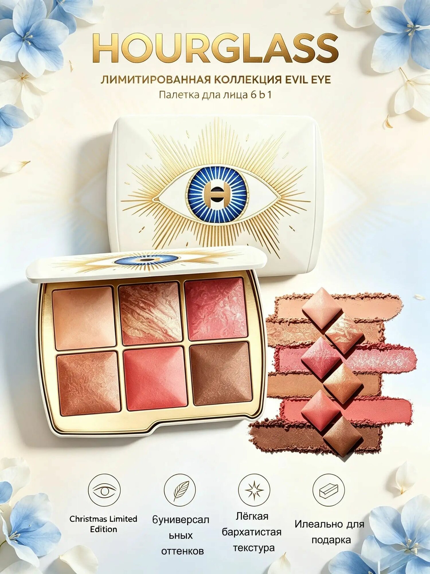 Палетка Hourglass Ambient Lighting Edit Unlocked Лимитированная рождественская серия , Evil Eye, 6 цветов, хайлайтер + румяна + бронзер