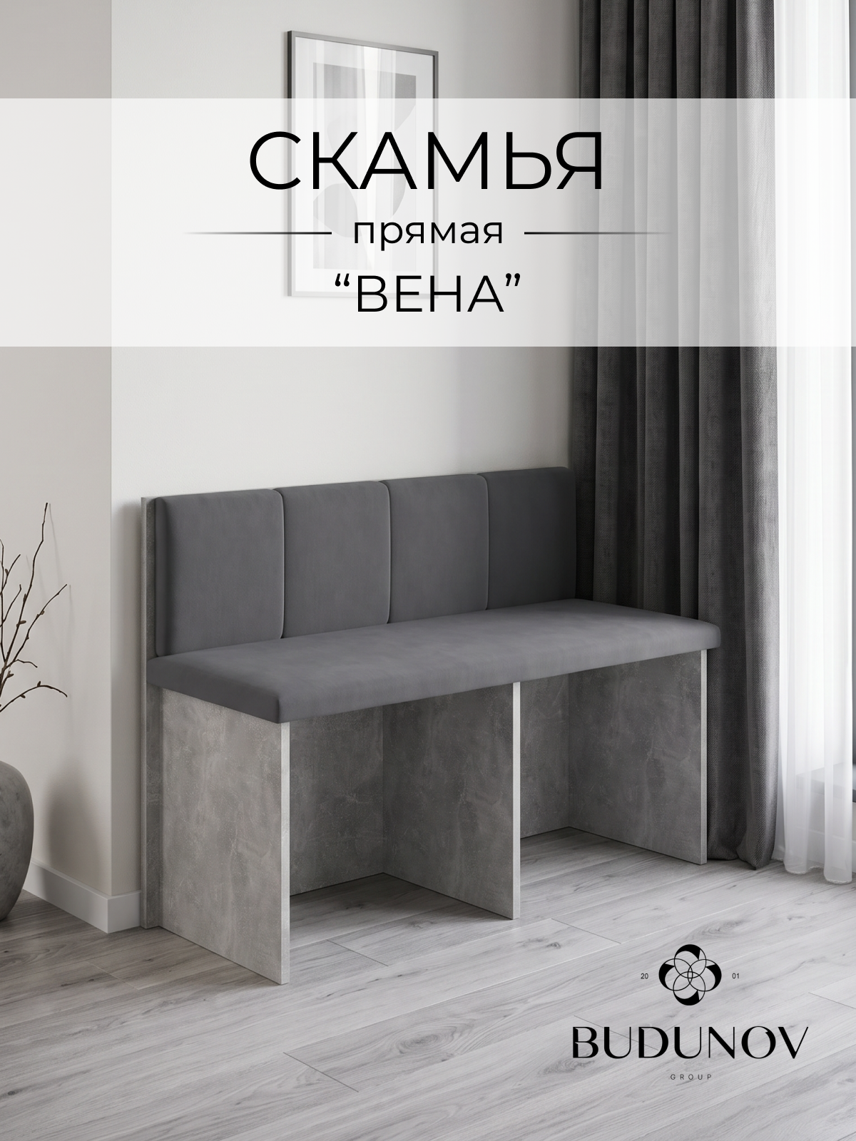 Скамья прямая BUDUNOV GROUP, Вена, скамья для кухни, Ателье светлый/ Лайм серый, 110х42.5х74 см