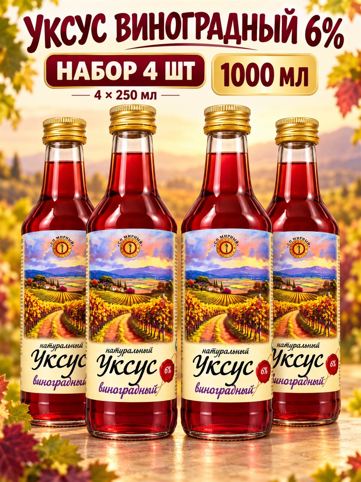 Виноградный уксус 6% СП Мирный 250 мл, 4 штуки, стеклянная бутылка, уксус виноградный натуральный, для маринадов и соусов