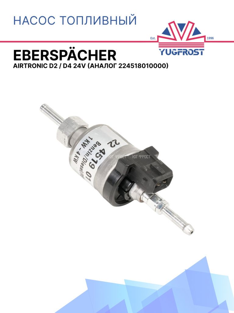 Насос топливный 24В Eberspacher Airtronic D2 / D4 224518010000