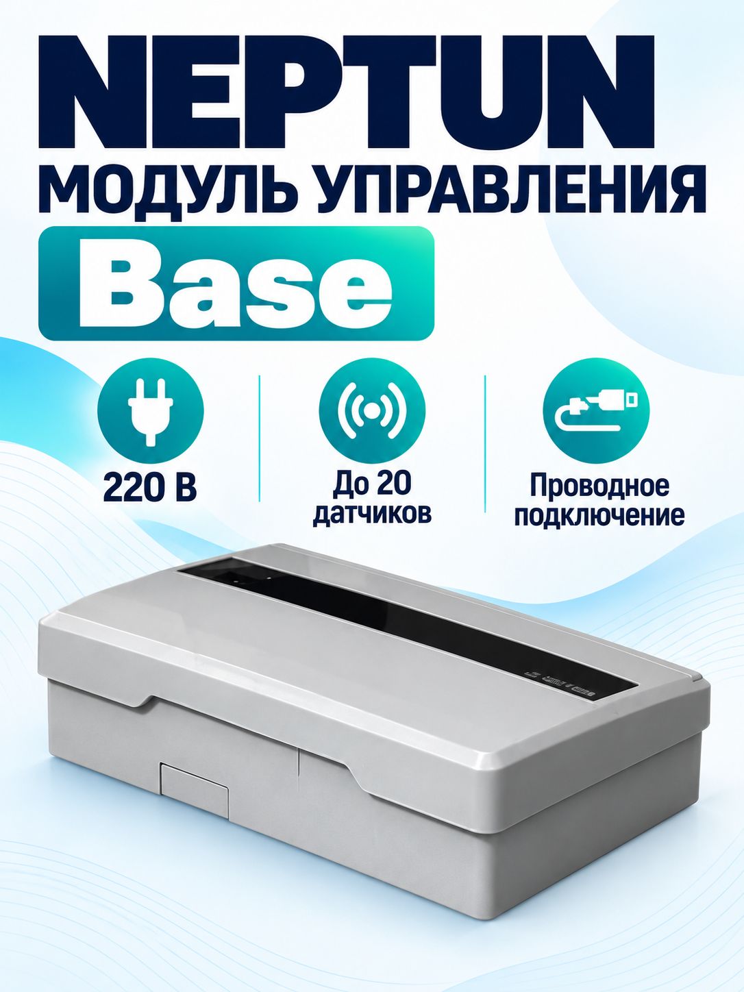 Модуль управления Neptun Base