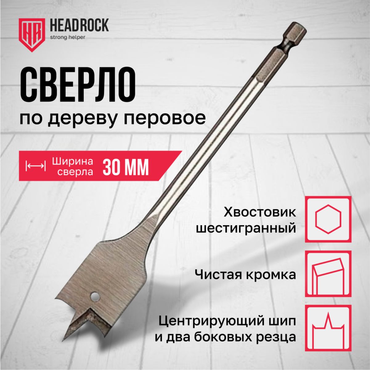 Сверло по дереву 30 х 152 мм перовое (перьевое), шестигранный хвостовик HEADROCK