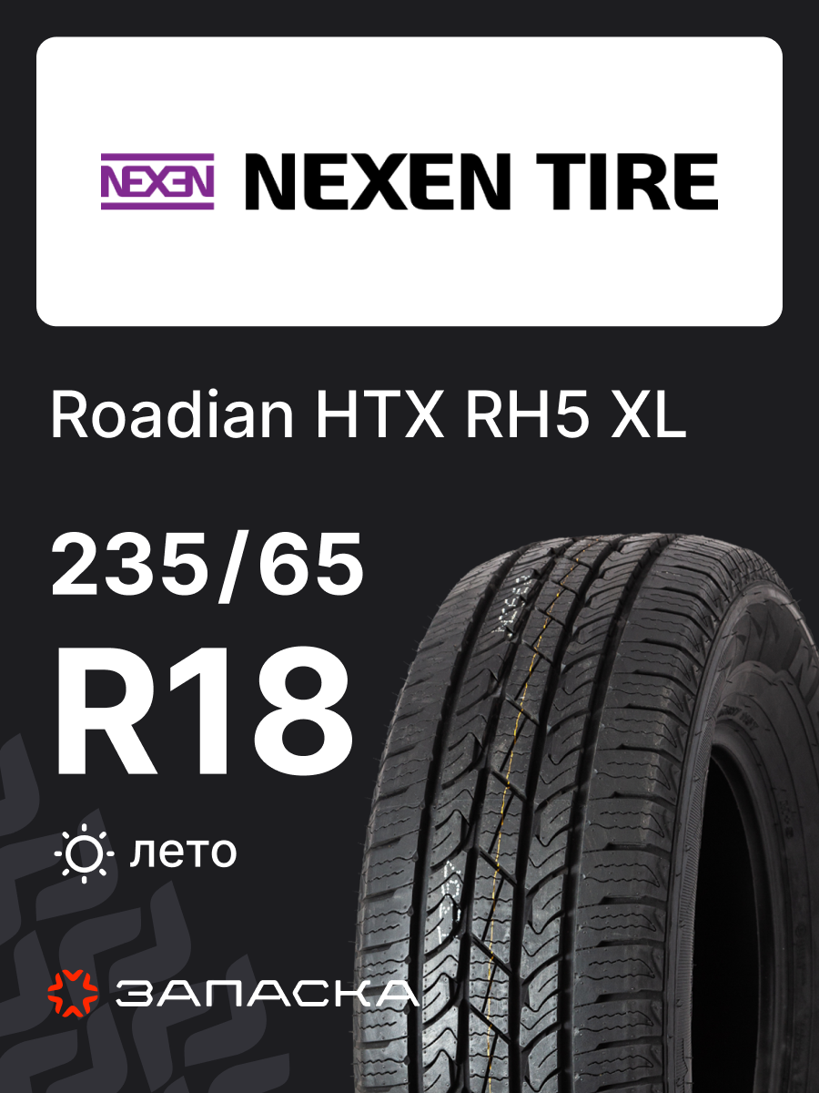Шины летние 235/65R18 Nexen Roadian HTX RH5 110H XL для легкового транспорта