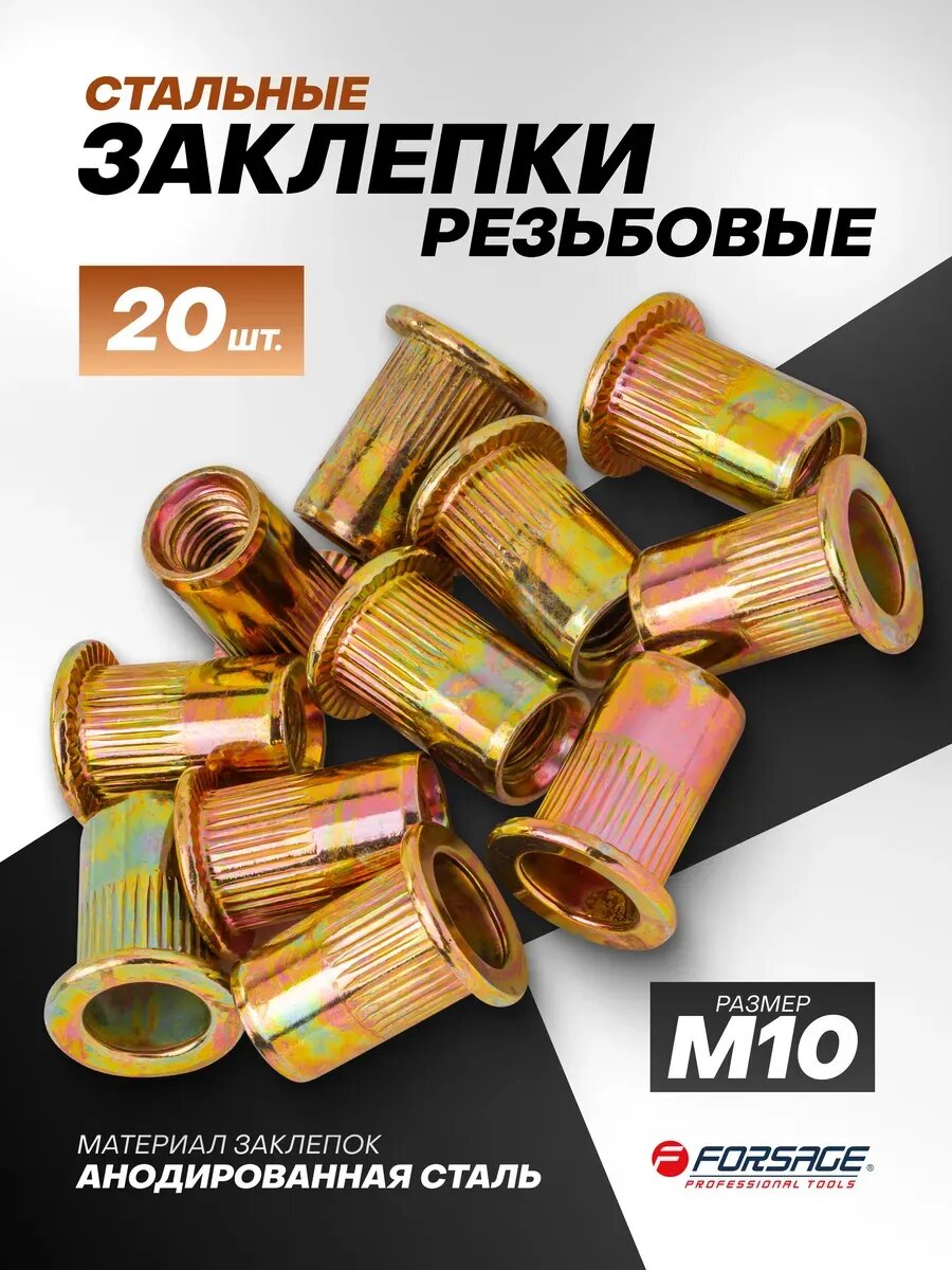 Набор заклепок резьбовых, стальных М10 - 20 шт
