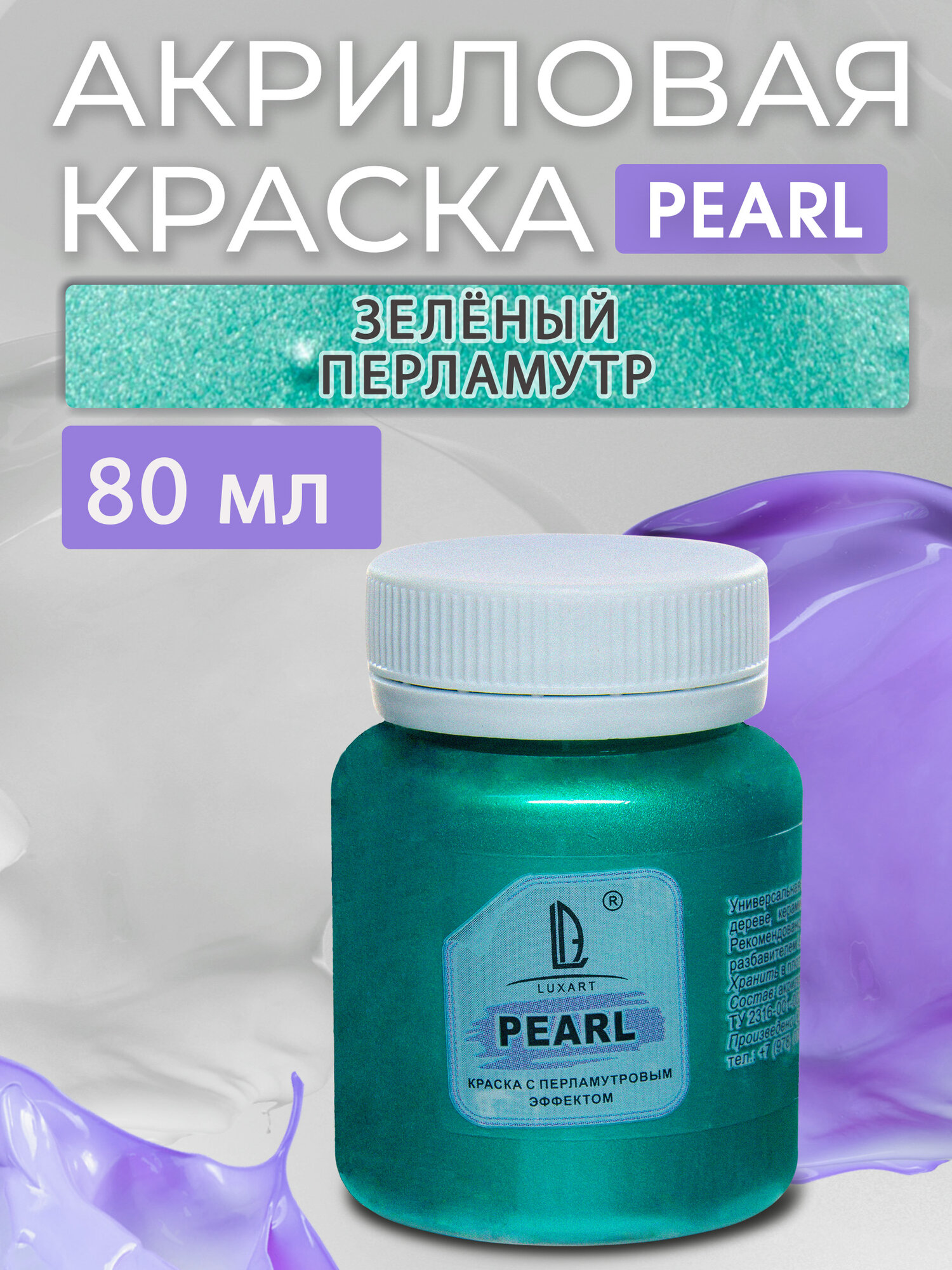 Luxart Краска акриловая LuxPearl цвет зеленый перламутровый 80 мл
