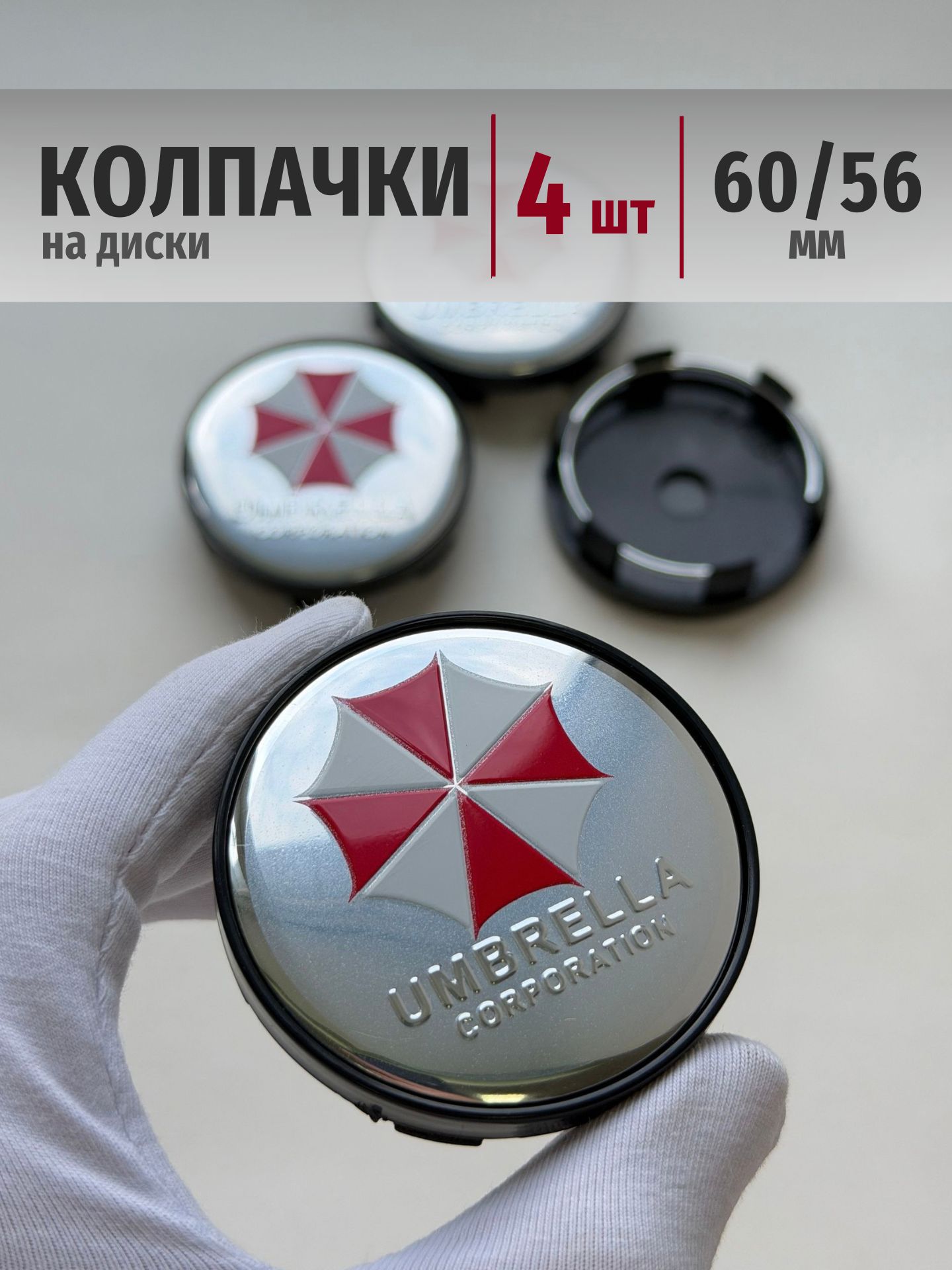 Колпачки на диски Umbrella 60*56 мм Заглушки ступицы Амбрелла на авто