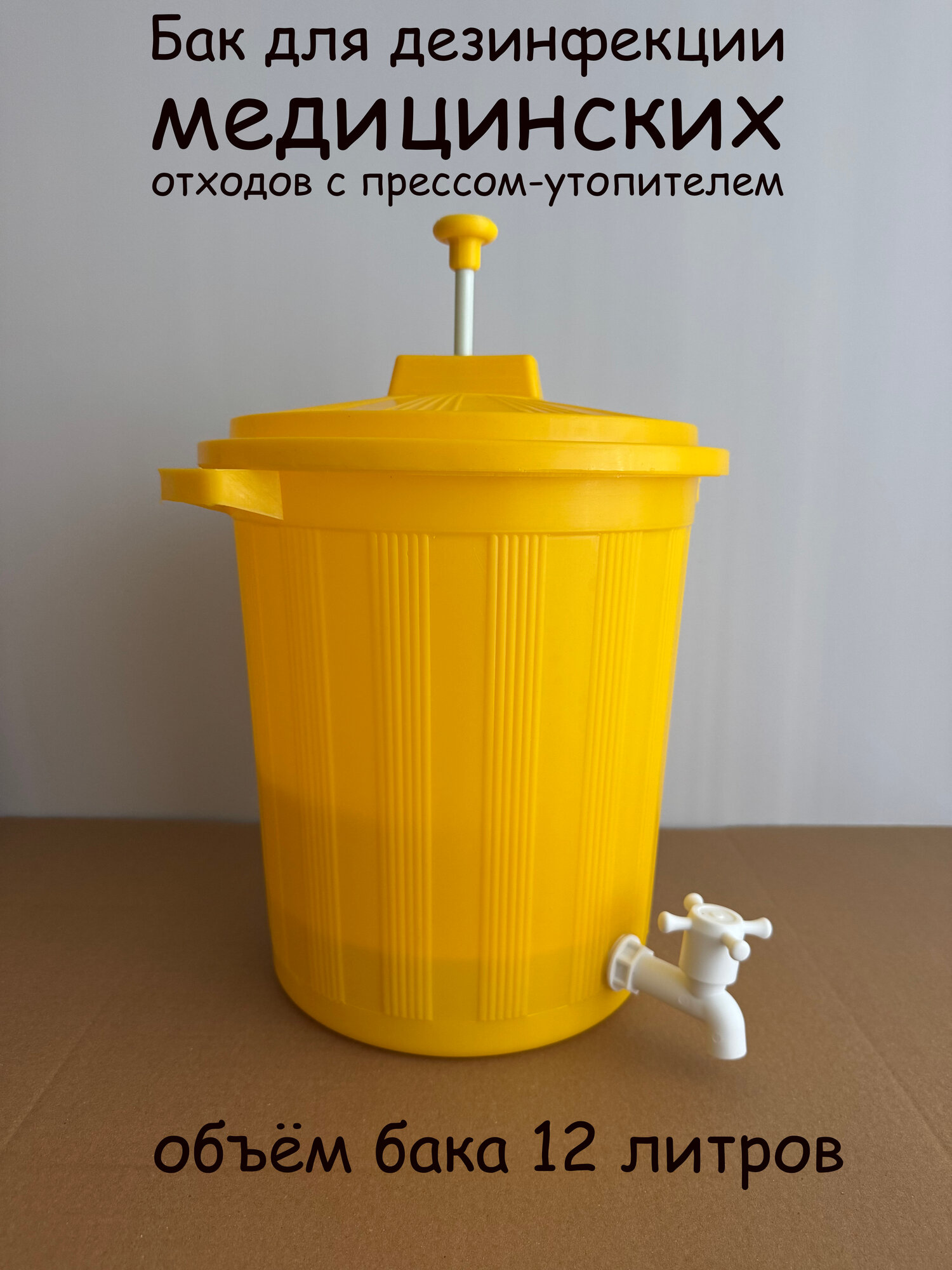 Контейнер бак для дезинфекции медицинских отходов, с прессом-утопителем.