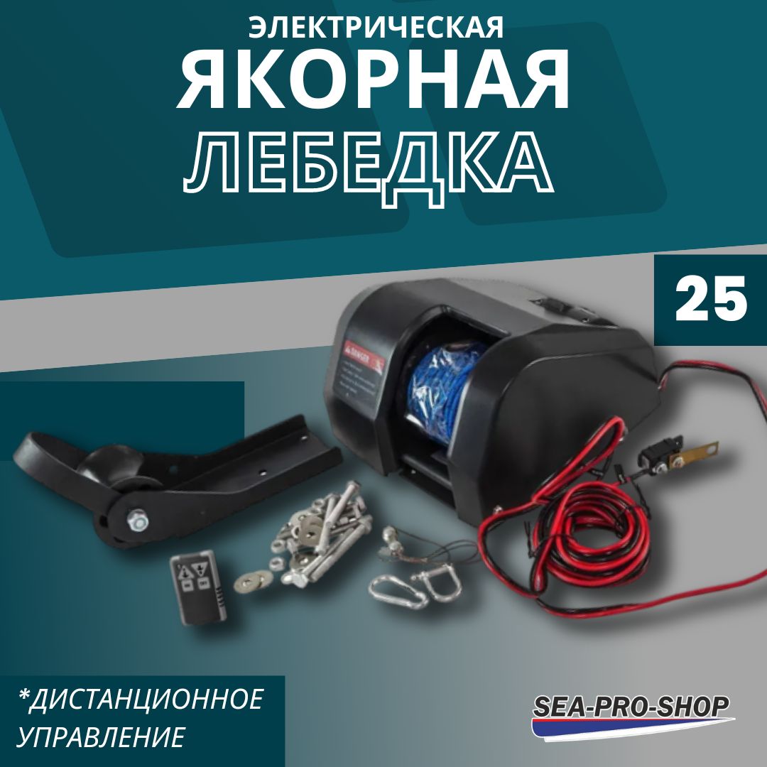 Якорная лебедка SEA-PRO 25 (с дистанционным управлением)