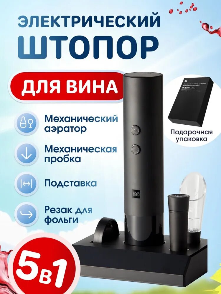 Электрический штопор для вина HuoHou 5 в 1 электроштопор с аэратором, вакуумной пробкой и подставкой, автоматическая открывашка на батарейках, подарок