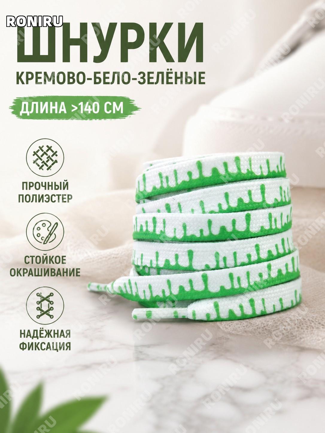 Шнурки обувные кремово-белые с зелёным оттенком более 140 см, для кед и повседневной обуви стильно аккуратный вид