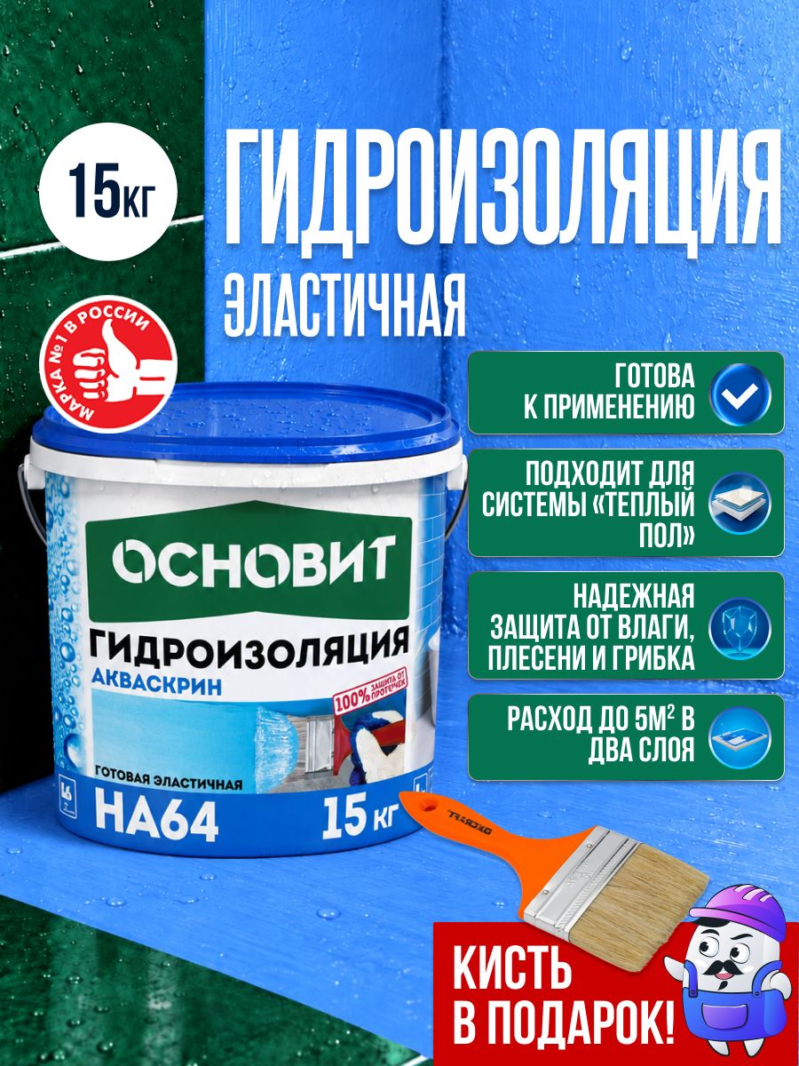 Гидроизоляция эластичная готовая основит акваскрин HA64 (15кг)