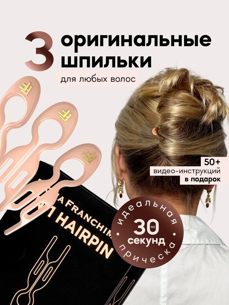 FIONA FRANCHIMON Розовый Леденец No1 Hairpin Набор 3 шт, Шпильки для волос в Подарочном боксе фиона франшимон, Классическая 7см