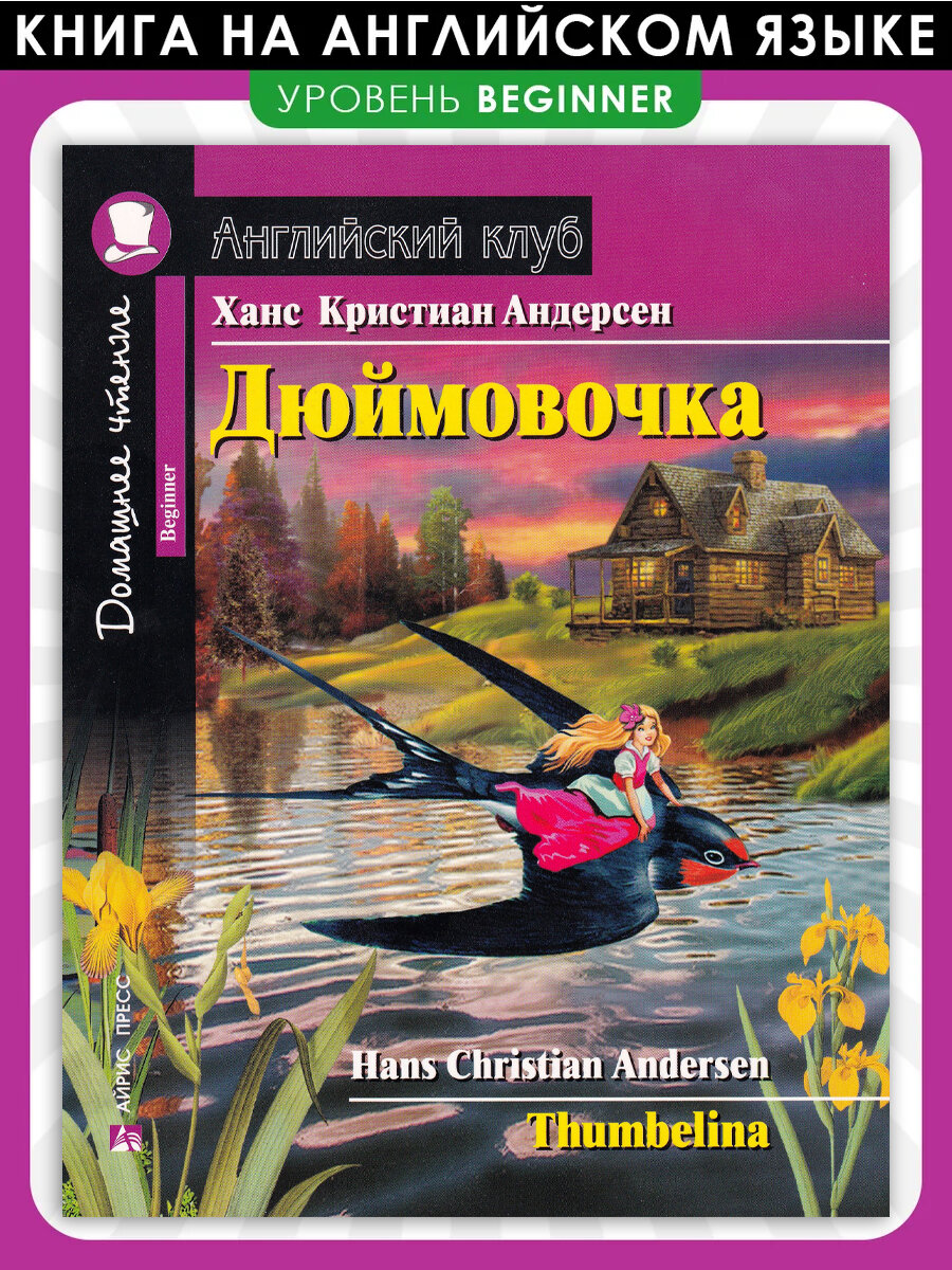 Дюймовочка. Домашнее чтение с заданиями по новому ФГОС