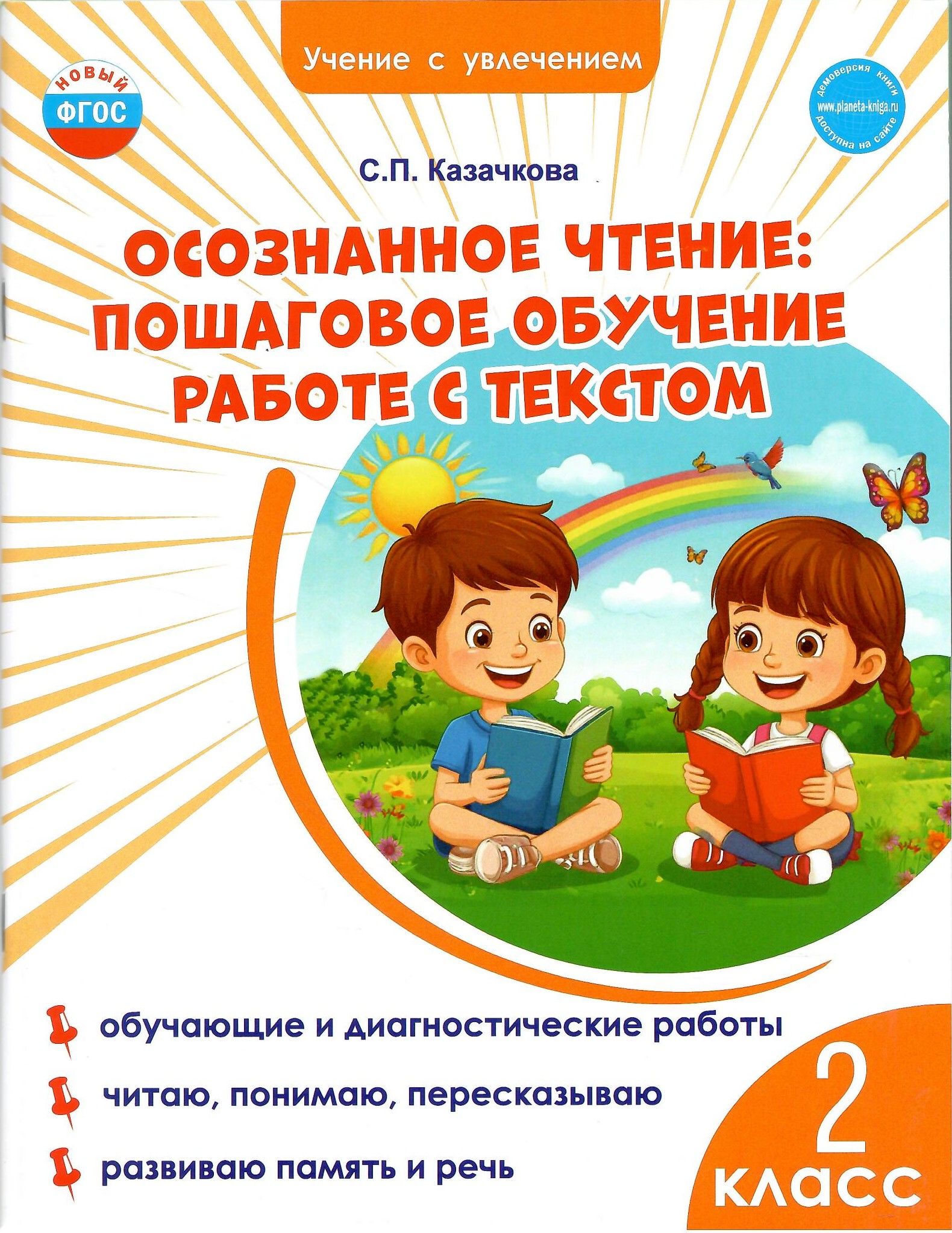 Осознанное чтение: пошаговое обучение работе с текстом. 2 класс. Тренажёр для школьников