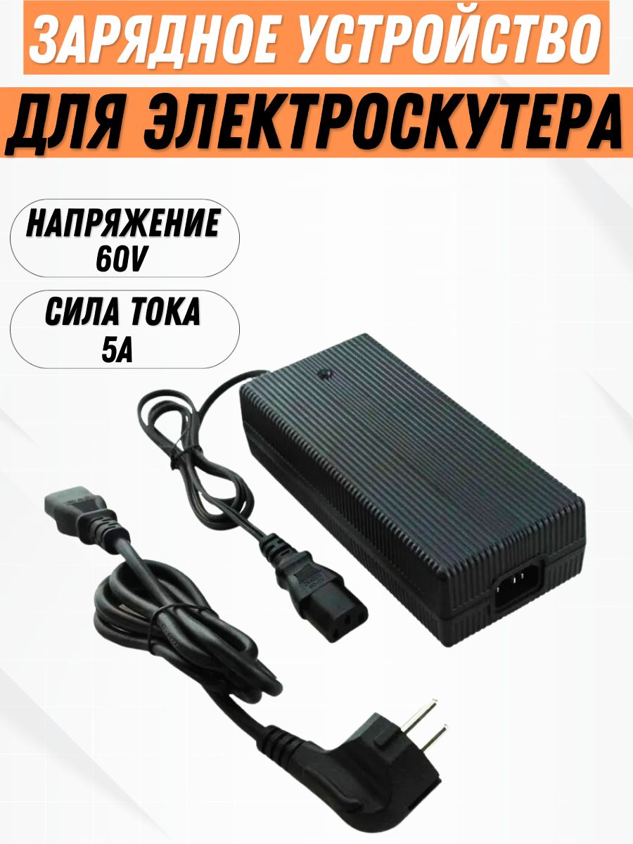 Зарядное устройство для Ситикоко 60V,5A