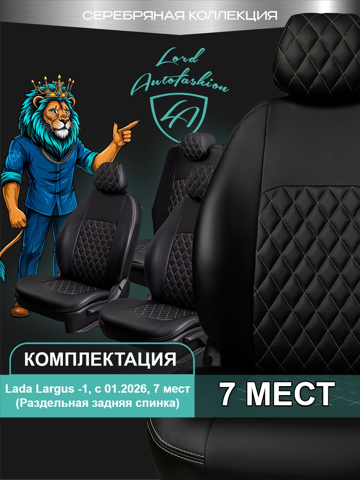 Чехлы на сиденья Лада Ларгус ВА3 1 Лорд Авто 7 мест с 01.2026 / Lada Largus 1 (спинка заднего ряда раздельная), экокожа Турин Ромб