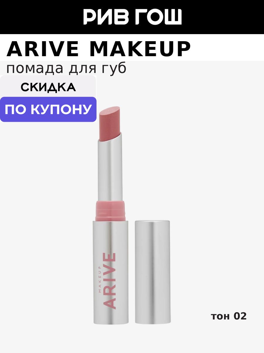 ARIVE MAKEUP Помада для губ Iconic Kiss Lipstick атласная, 2 г, 02 Angela