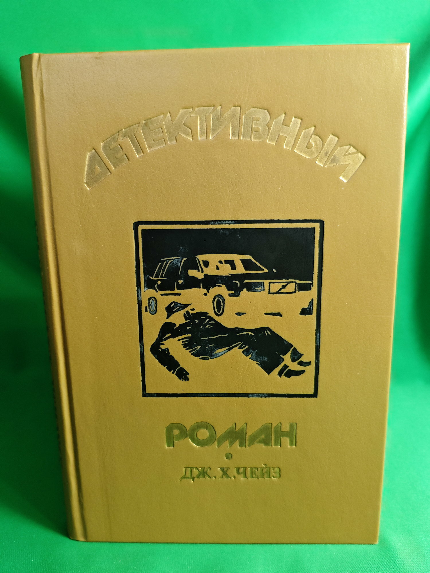 Книга Джеймс Хедли Чейз. Детективный роман. Книга 1 Букинистическая книга для всех. Печатное издание.