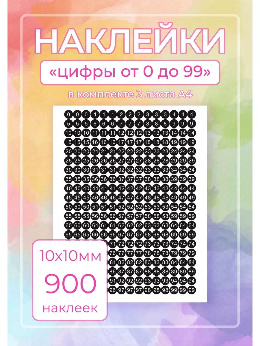 Набор наклеек "Цифры 0-99"-13