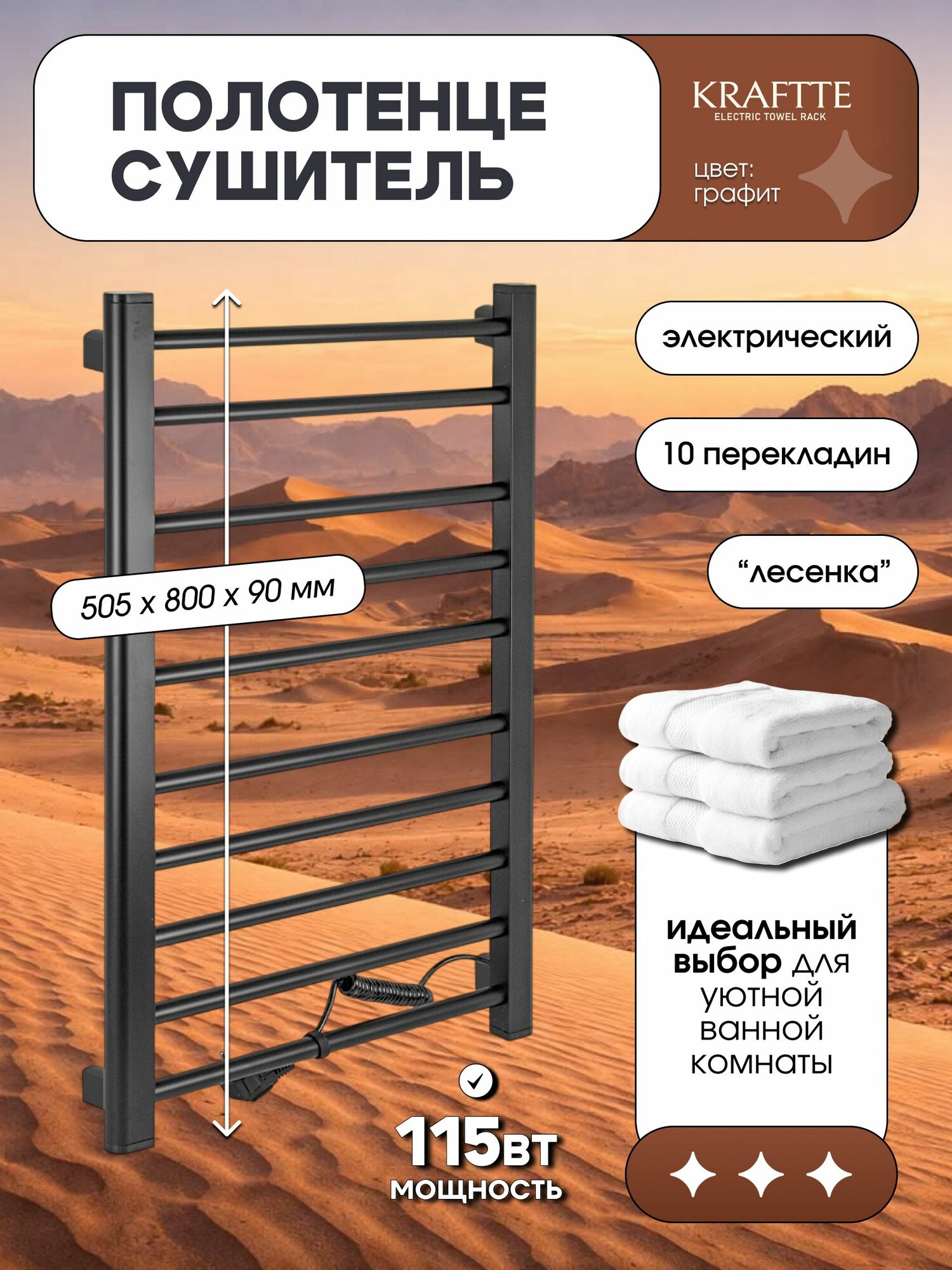 Kraftte Полотенцесушитель электрический, лесенка, 505 х 800 х 90 мм, 10 перекладин, 115 Вт, из алюминия, цвет графит
