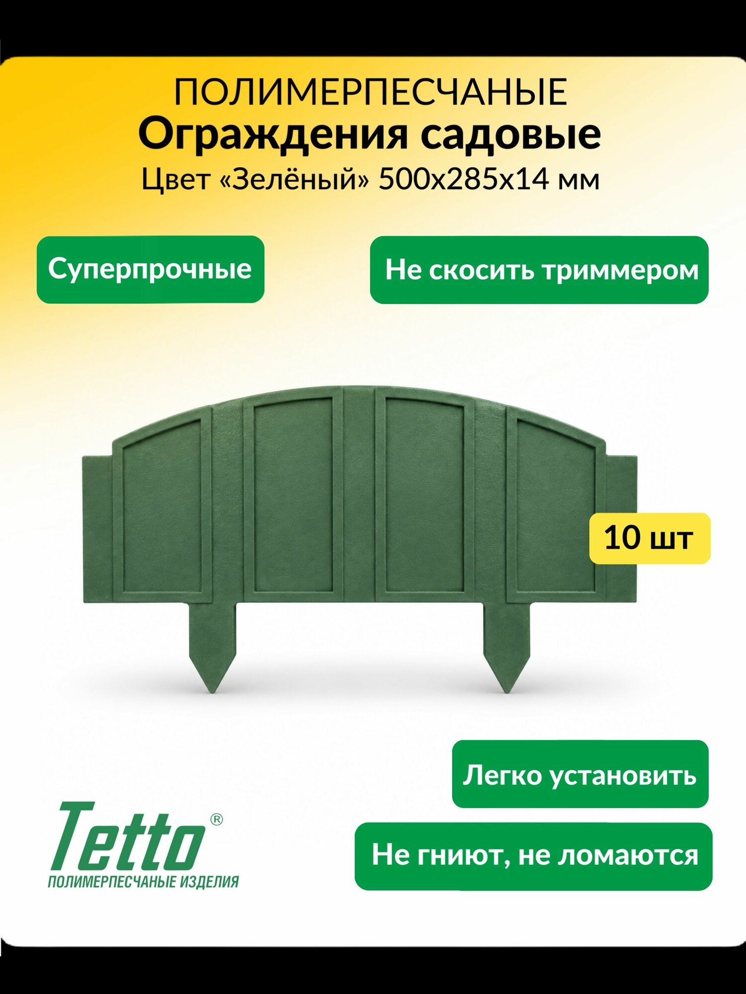 Упак. 10 шт. Ограждение для клумбы садовое Полимерпесчаное Зеленый Tetto 500х285х14 мм