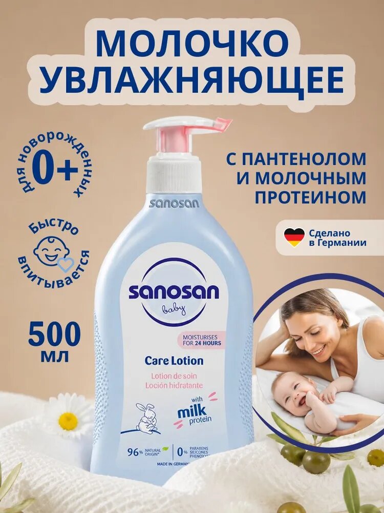 Sanosan Молочко для тела детское, увлажняющее с пантенолом, 500 мл