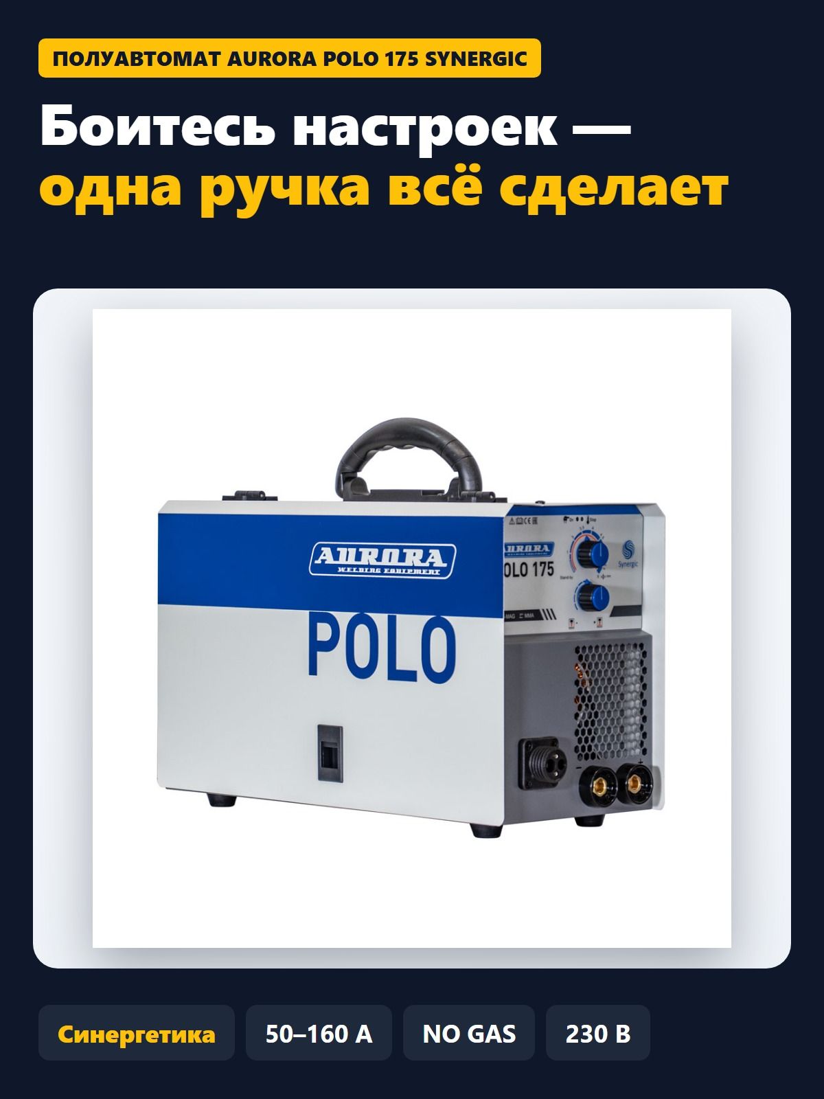 Сварочный полуавтомат Aurora POLO 175 SYNERGIC синергетический MIG/MAG, NO GAS, MMA, 50-160 А, 230 В